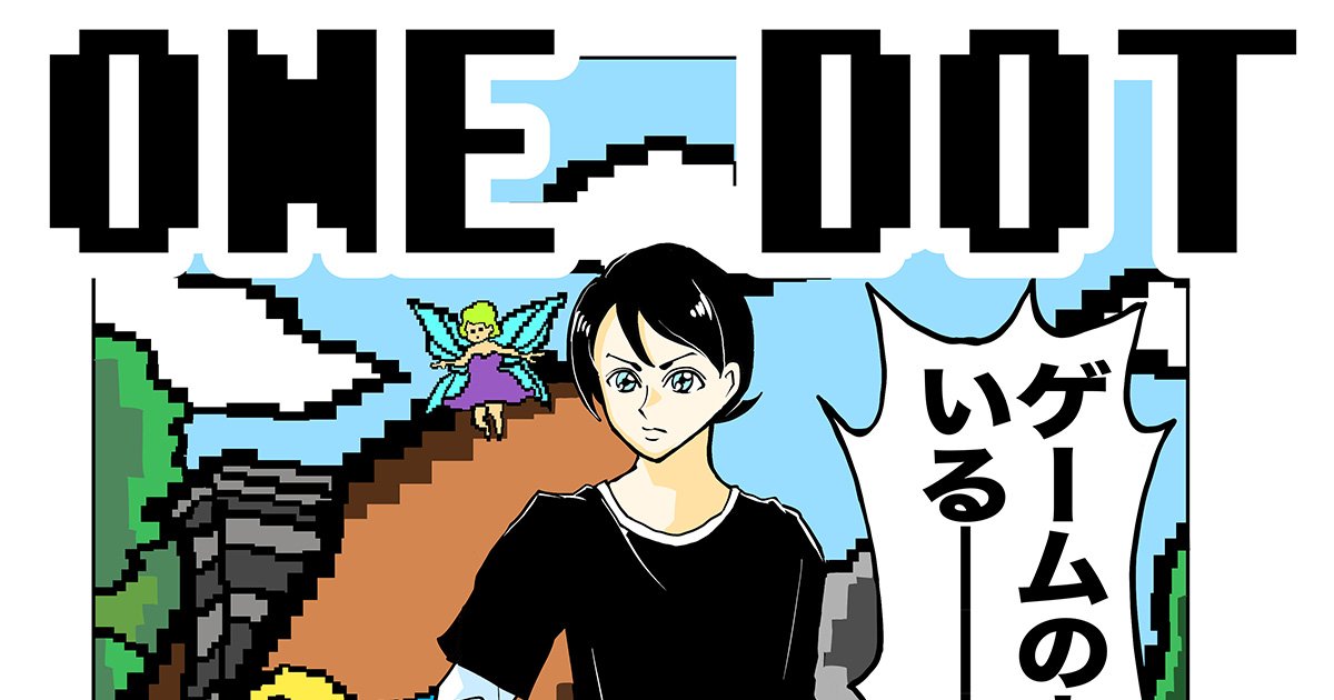 ONE DOT 第1話 | スペシャル | 原作工房 TMSLab（トムスラボ）