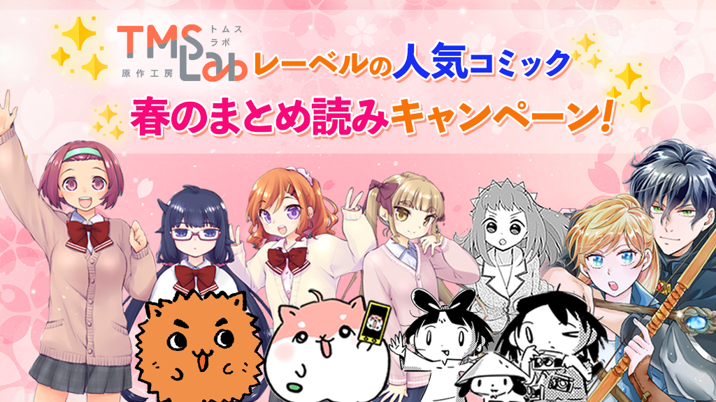 春のまとめ読みキャンペーン実施中！TMSLabの人気コミックを無料で読めるチャンス！ | お知らせ | ニュース | 原作工房 TMSLab（トムスラボ）