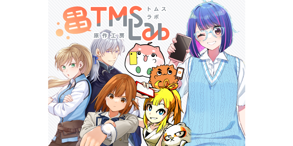 「ニコニコ漫画」にトムスラボ公式ページ開設！ | お知らせ | ニュース | 原作工房 TMSLab（トムスラボ）