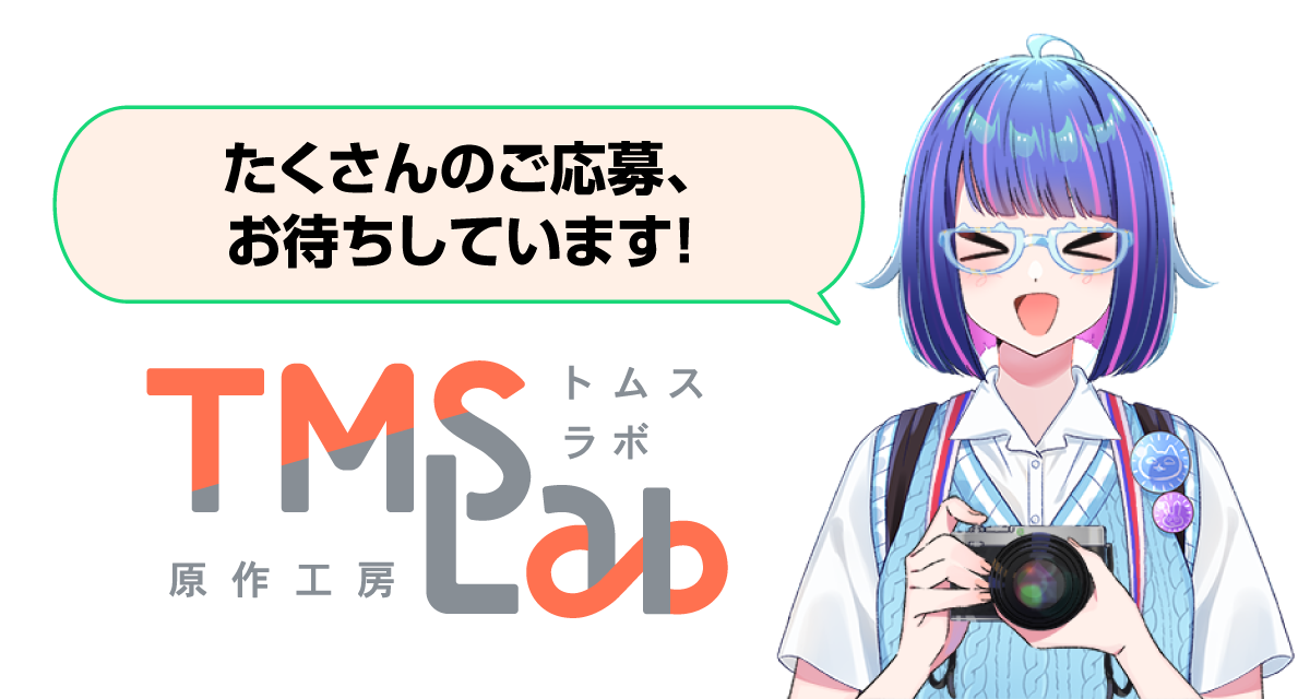 第2回 トムスラボ漫画大賞 | 原作工房 TMSLab（トムスラボ）