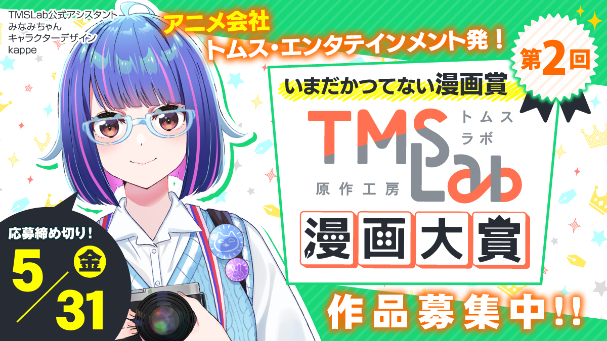 第2回トムスラボ漫画大賞 開催決定！ | お知らせ | ニュース | 原作工房 TMSLab（トムスラボ）
